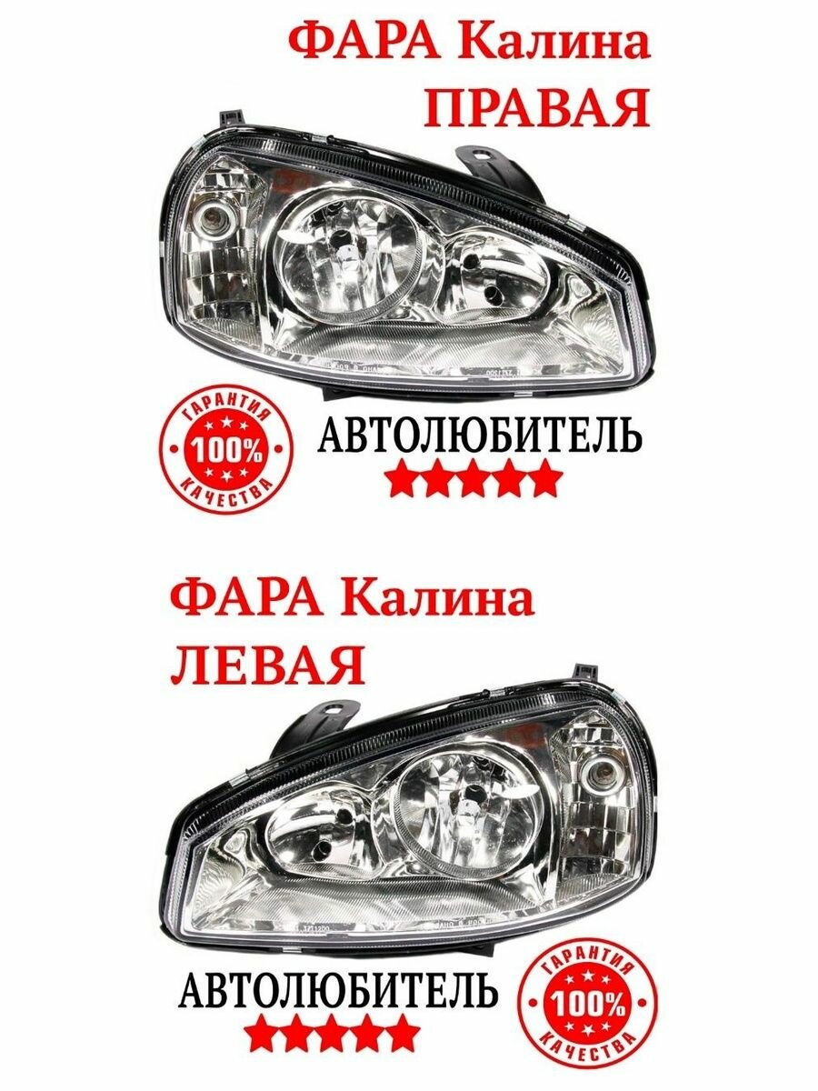 Комплект фар Калина Левая и Правая. Передние фары для Лада Калина 1. Фары для ВАЗ 1118 1117 1119 Фары Передние для Lada Kalina 1