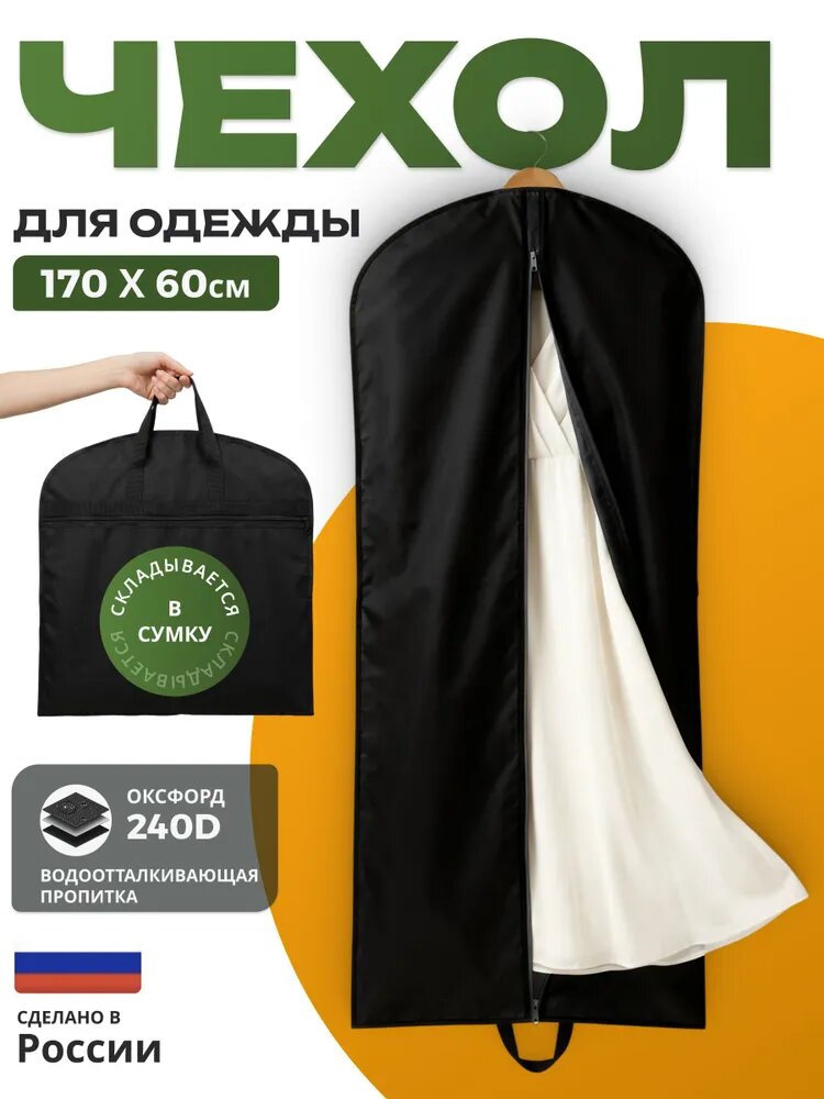 Чехол для одежды на молнии Оксфорд 240 JEONIX 170х60 см, черный