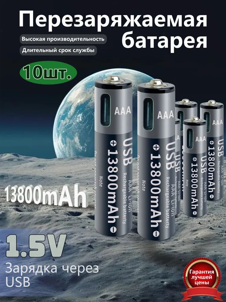 Аккумуляторы типа АAА, 10 шт, 13800 мАч, литий-ионные, в комплекте кабель для зарядки type-C, умный дом/камера/игрушка/пульт