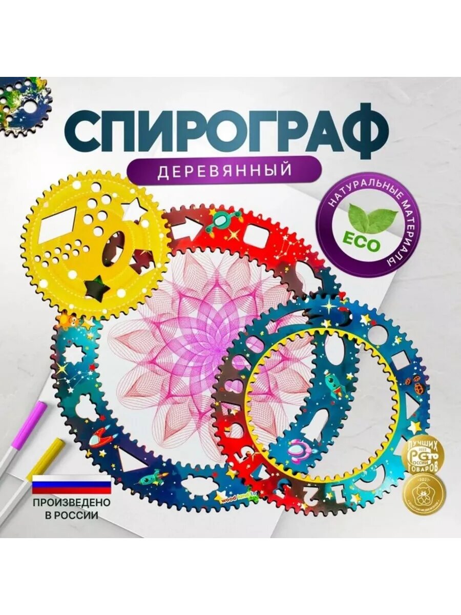 Спирограф тематики Космос для детского творчества