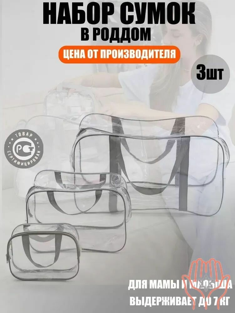 Maternity bag Сумка в роддом прозрачная готовая для мамы и малыша / Набор для беременных 3 шт Большая емкость сумка для беременных набор в роддом вместительная сумка