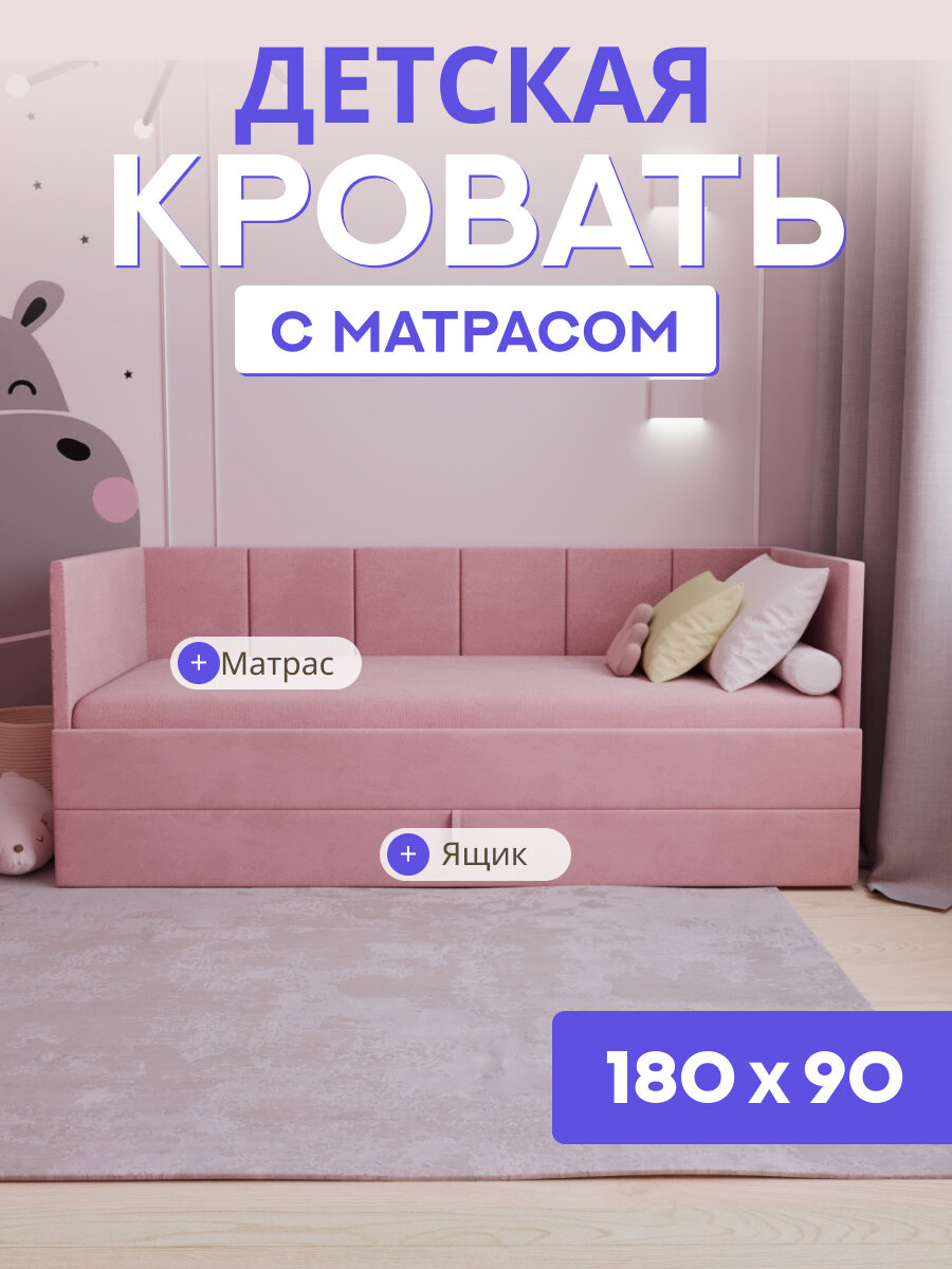 Детская диван-кровать 180*90 с выкатным ящиком и матрасом в цвет кровати. Челси темно- розовый