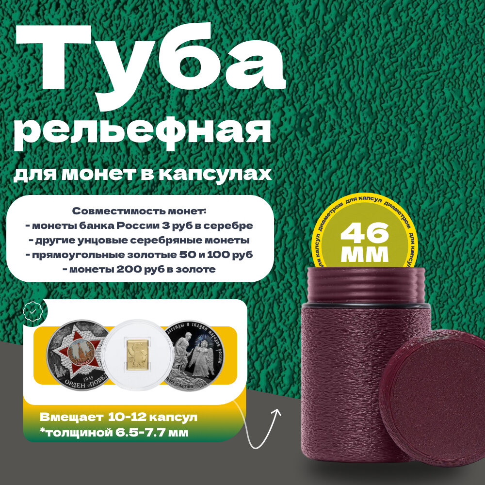 Туба для хранения монет в капсулах 46 мм малая, рельефная