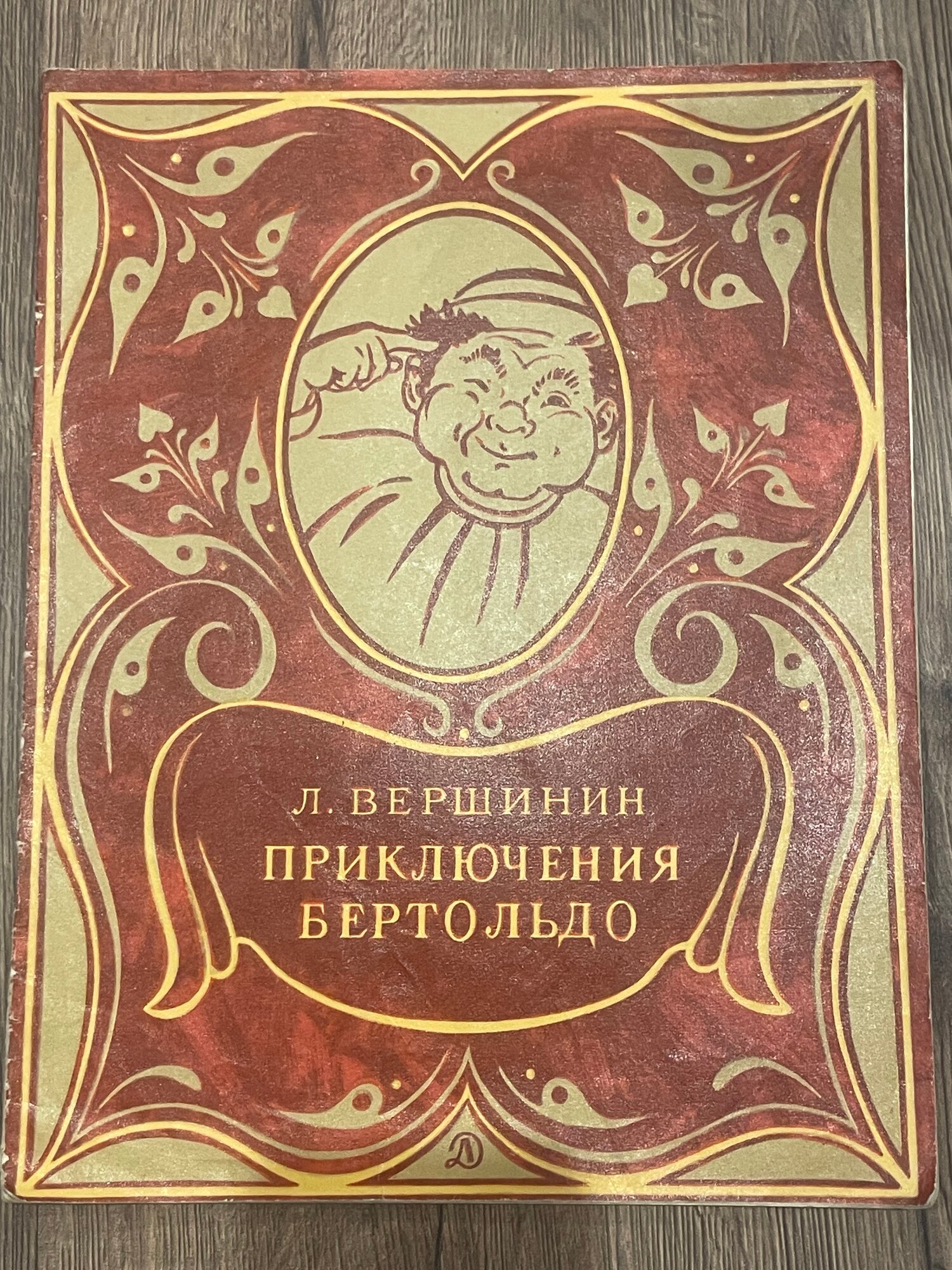 Вершинин Л. А. - Приключения Бертольдо. - Детская литература, 1971 г.