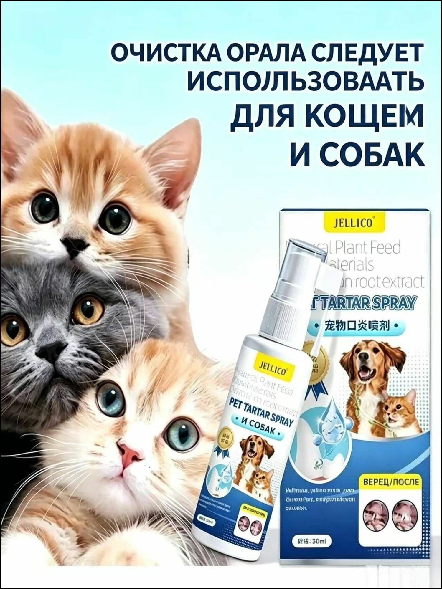 Спрей для полости рта для кошек и собак, 30 мл / Устранение зубного камня и неприятного запаха, уход за деснами