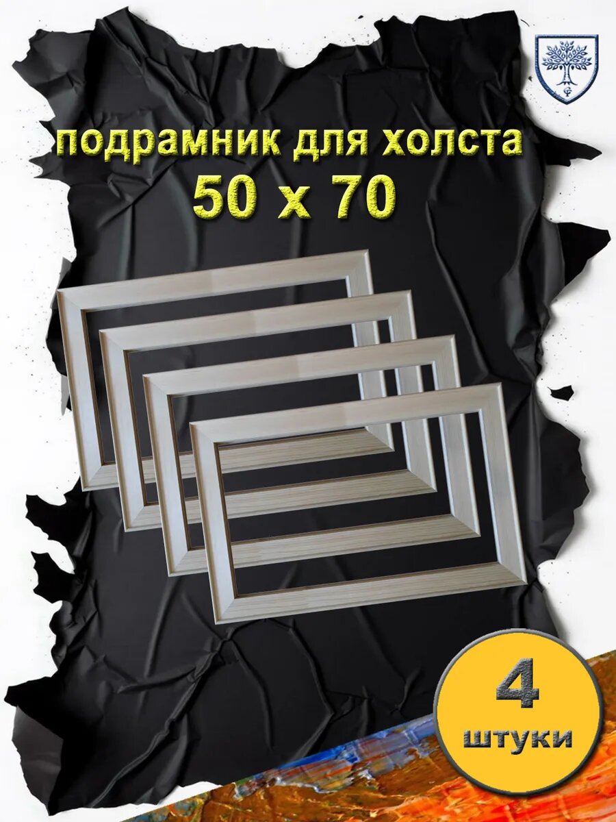 Подрамник для холста 50 х 70 см 4шт.