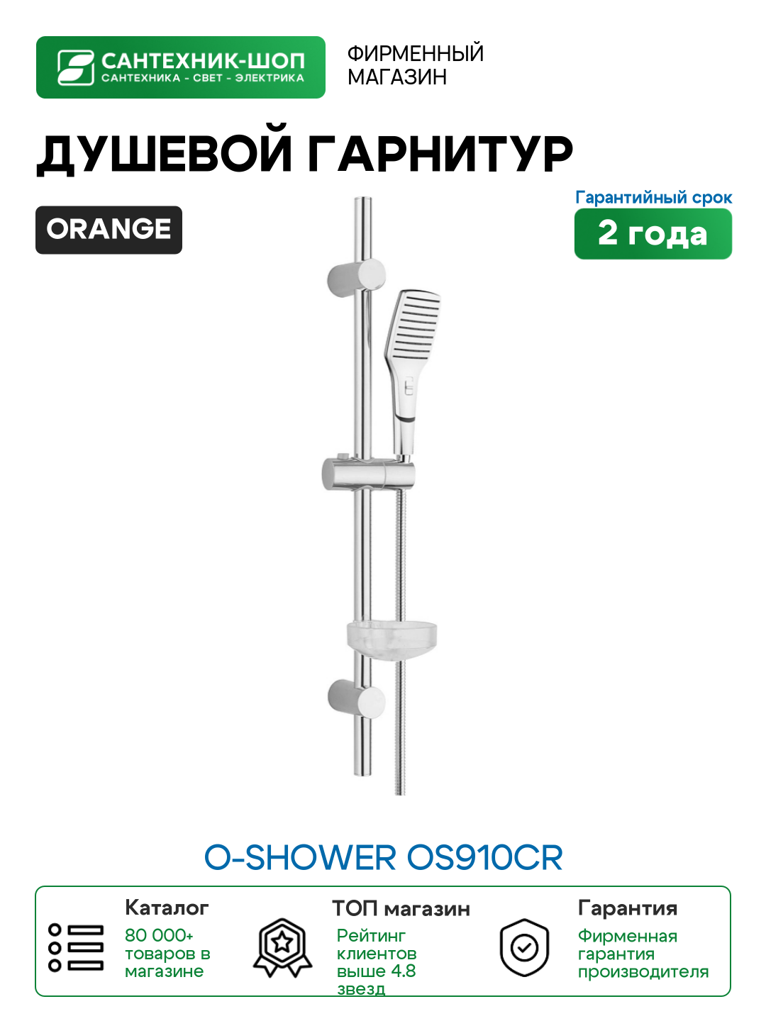 Душевой гарнитур Orange O-Shower OS910cr Хром нержавеющая сталь на стену