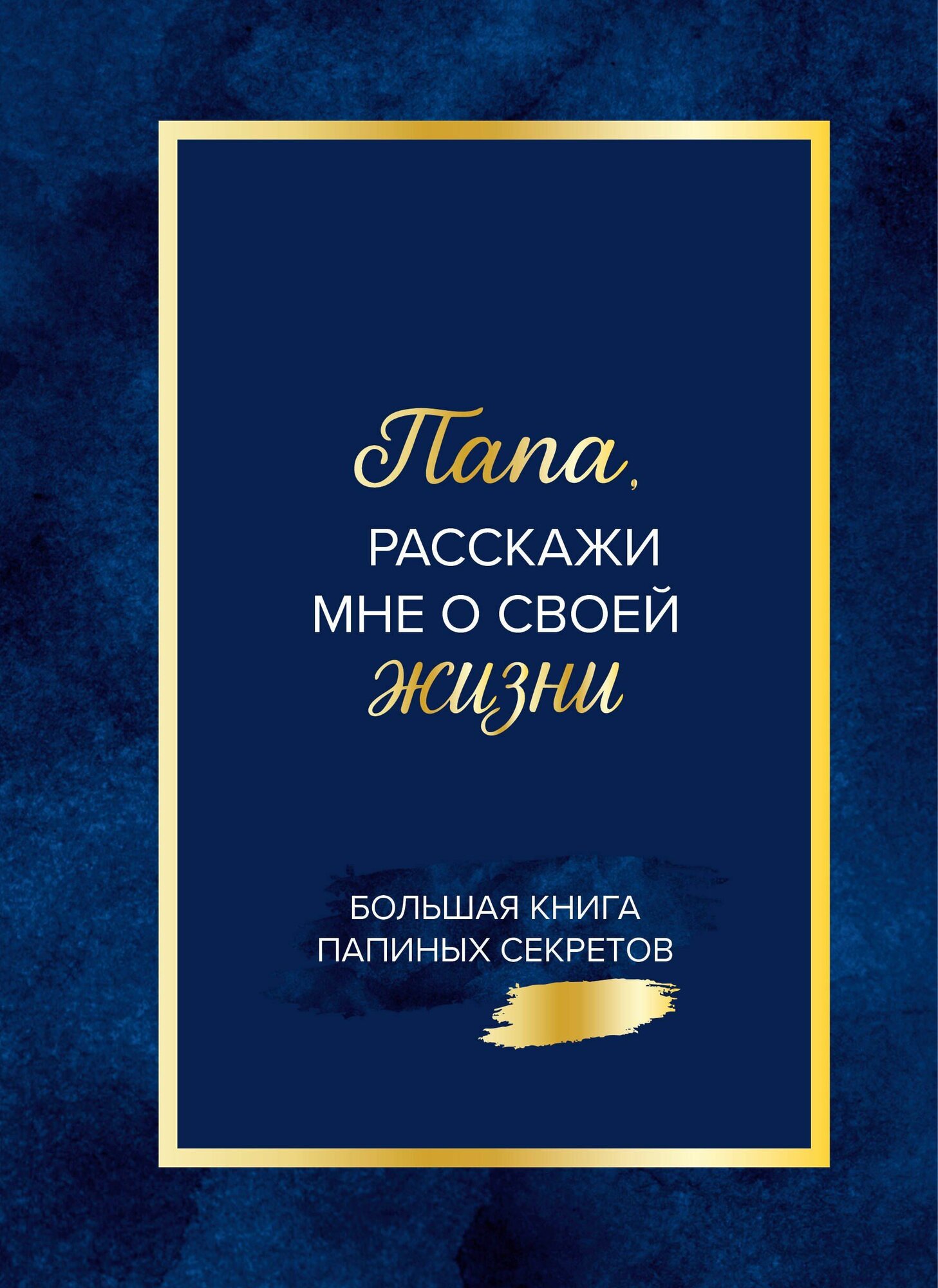 Папа, расскажи мне о своей жизни. Большая книга папиных секретов