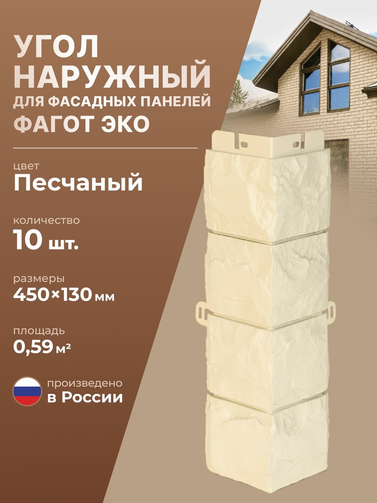 Угол наружный для фасадной панели фагот ЭКО 450х160мм 10шт/уп коричневый