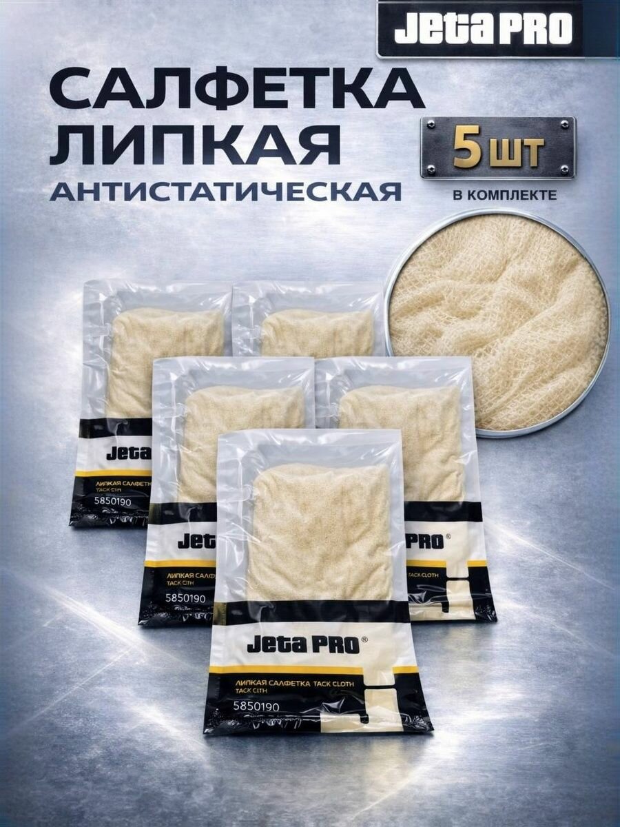 Салфетки липкие автомобильные очищающие JETA PRO / антистатические /, 80*90см, /5 шт.