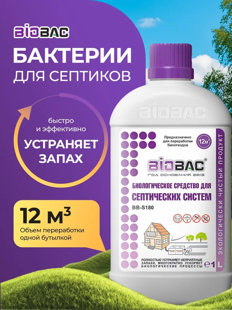 Бактерии для септиков и выгребных ям BIOBAC S180, 1л