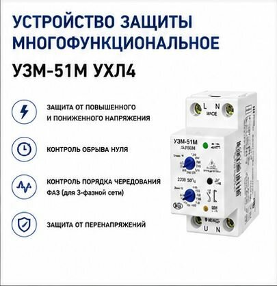 Устройство защиты многофункциональное меандр УЗМ-51М, 145Вт, IP40
