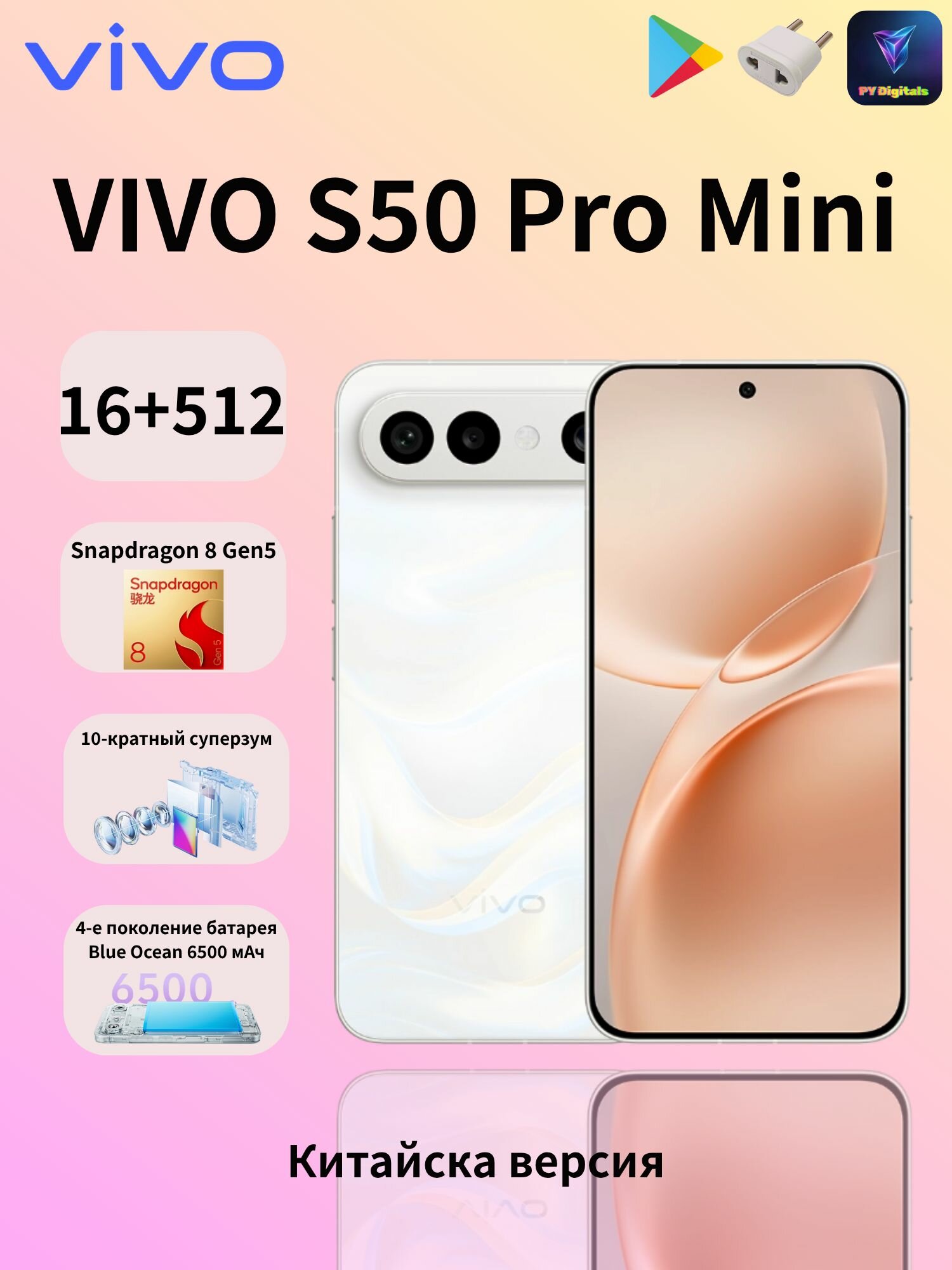 Смартфон Vivo S50 Pro Mini (5G) 6.31" AMOLED 120Гц Snapdragon 8 5-го поколения, 6500мАч 90Вт камера 50МП NFC CN 16/512 ГБ, Nano-SIM, белый