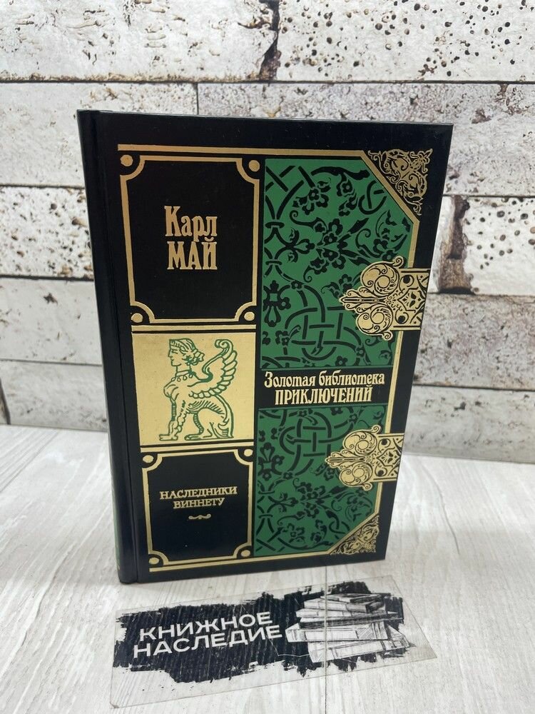 Май К. Наследники Виннету. Терра 1999