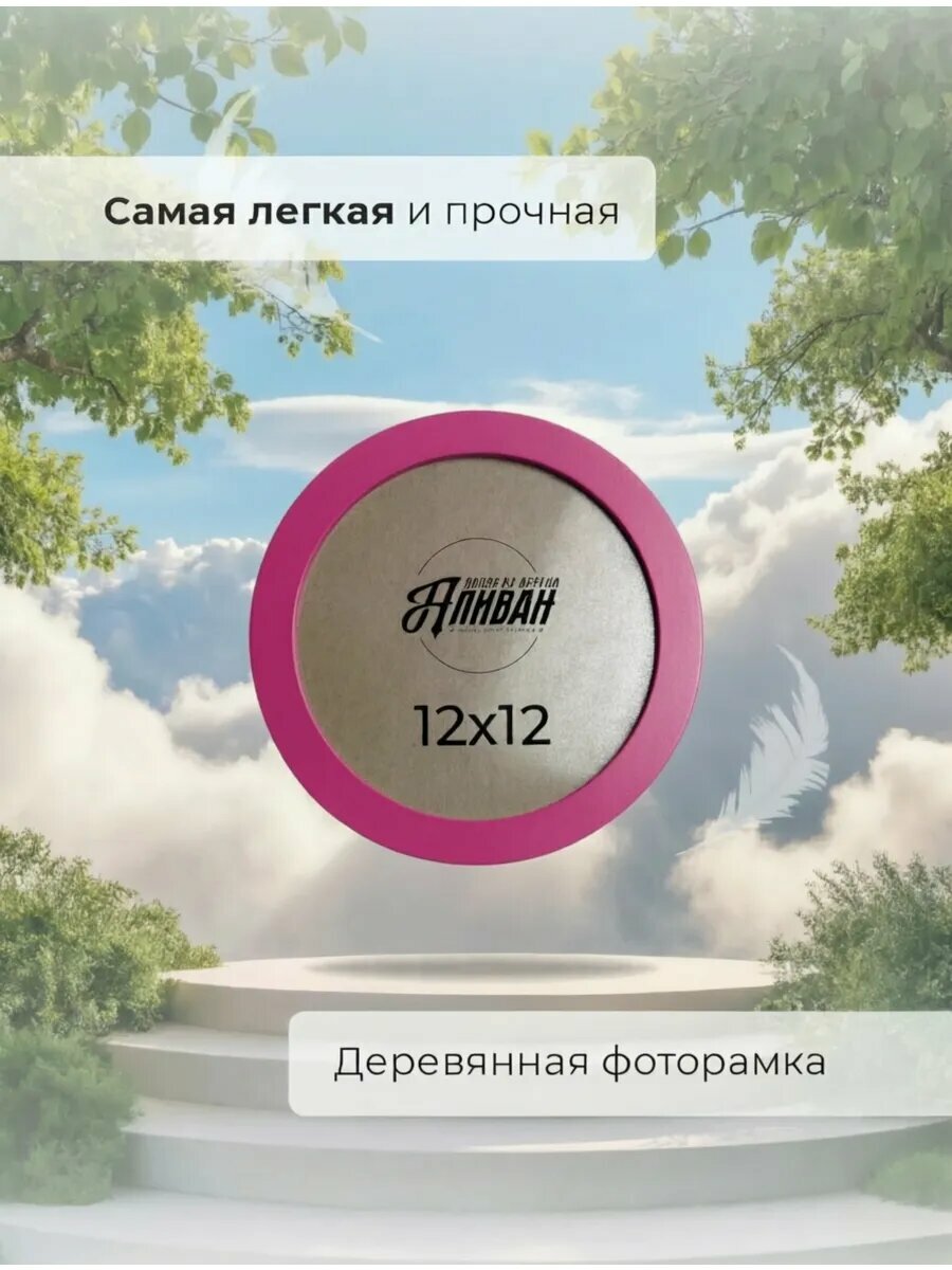 Деревянная круглая рамка 12х12см с настенным крючком и настольной подставкой в цвете фуксия