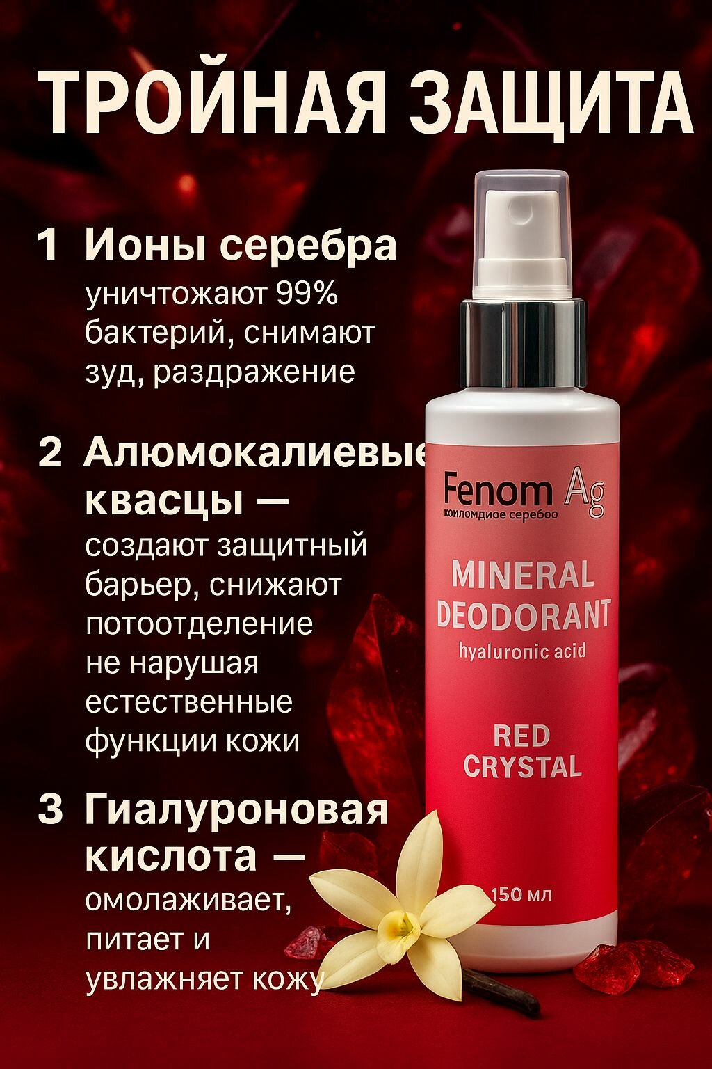 FenomAg Дезодорант 150 мл — фото 1