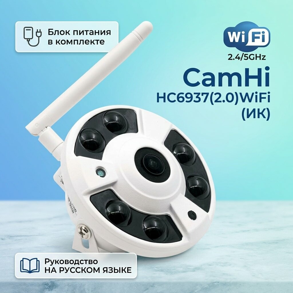 Широкоугольная IP/Wi-Fi камера 2Mp - Cam Hi HC6937(2.0)WiFi