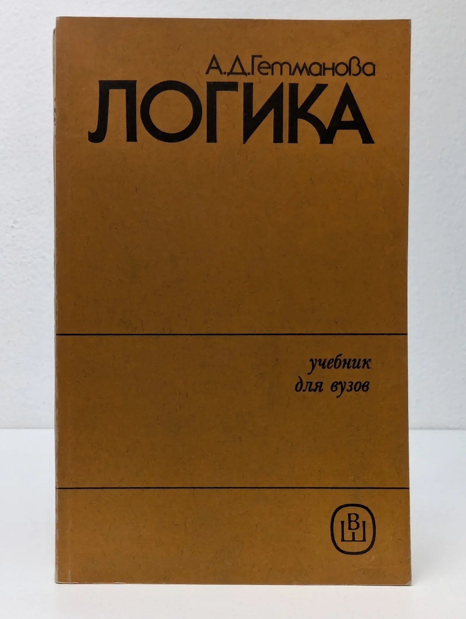 Логика. Учебник для студентов педагогических вузов Гетманова Александра Денисовна 1986