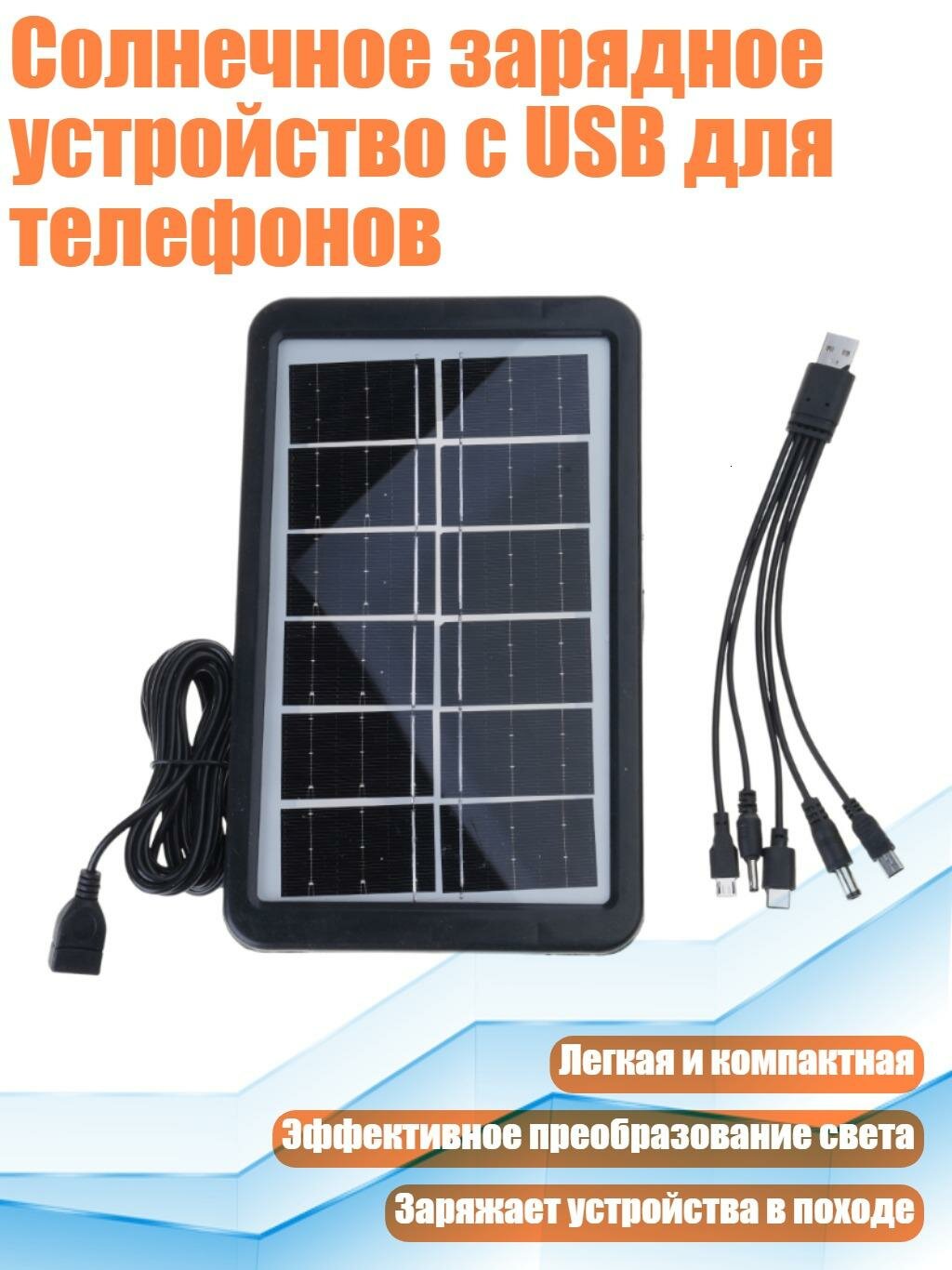 Солнечное зарядное устройство с USB для телефонов