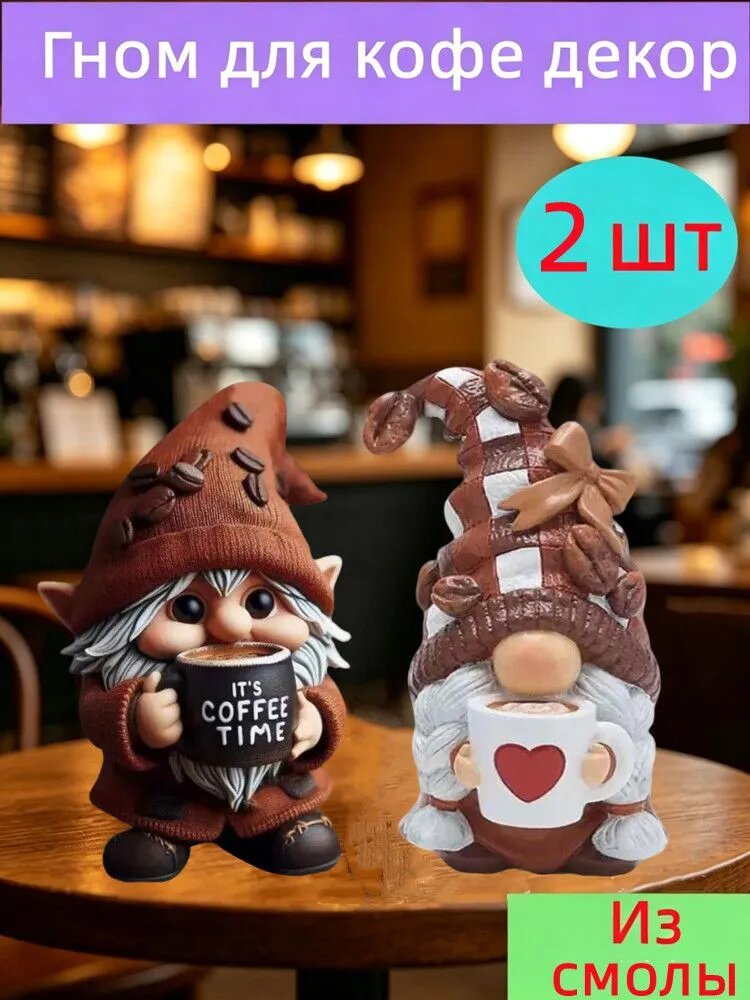 Кофейный гном, фигурка гномов 2 шт, Декор для интерьера