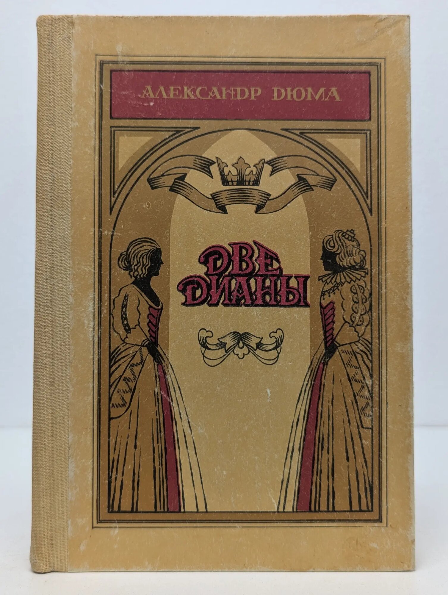 Две Дианы Дюма Александр 1989