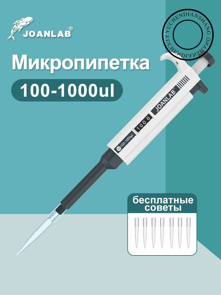 Премиуммикропипетка JOANLAB 1001000мкл, цифровая регулируемая, оснащенная наконечником, применяется в лабораториях.