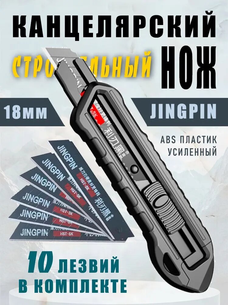 Нож канцелярский строительный с выдвижным лезвием 18 мм