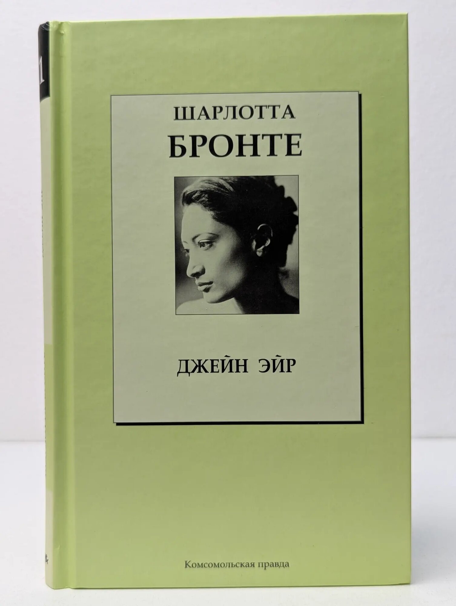 Книжная коллекция "КП". Джейн Эйр Бронте Шарлотта 2007