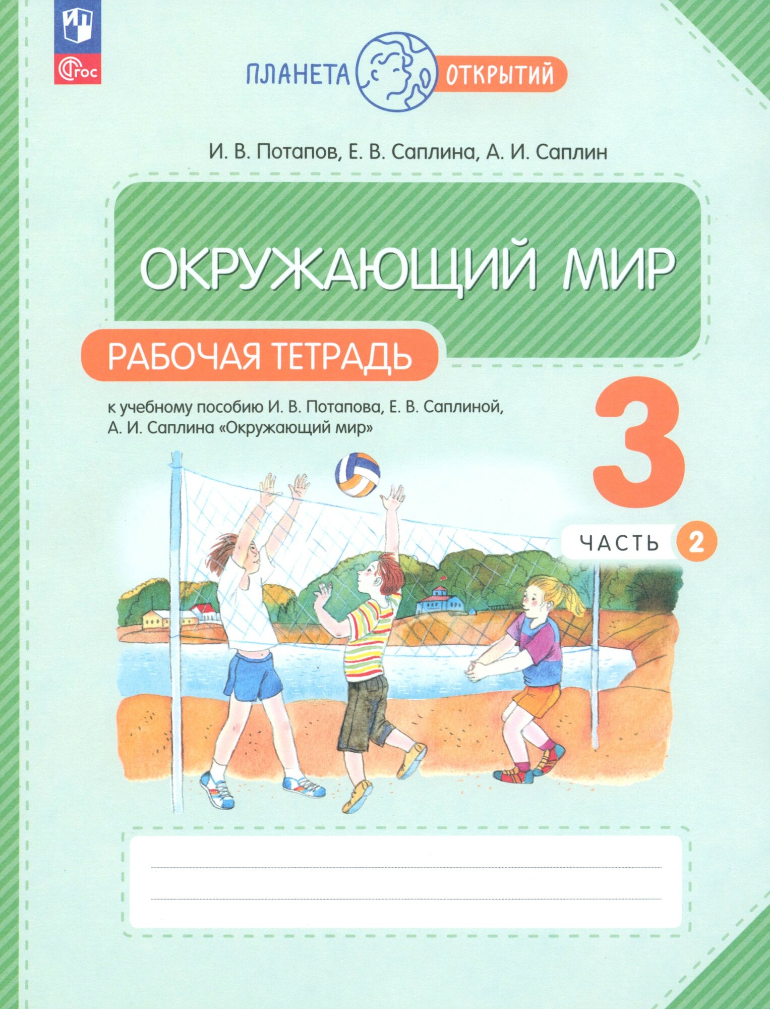 Окружающий мир. 3 класс. Рабочая тетрадь. В 2-х частях. Часть 2. ФГОС