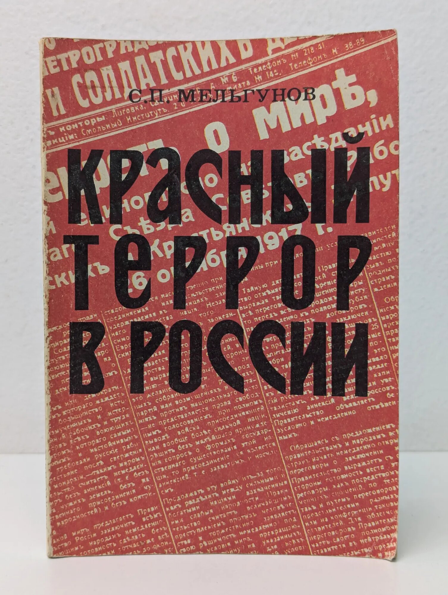 Красный террор в России Мельгунов Сергей Петрович 1990