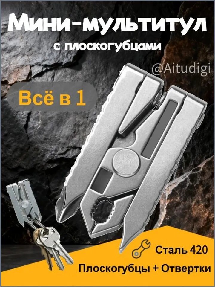Эксклюзивный набор карманных миниплоскогубцев из нержавейки, применяемый в качестве брелока и отвёртки