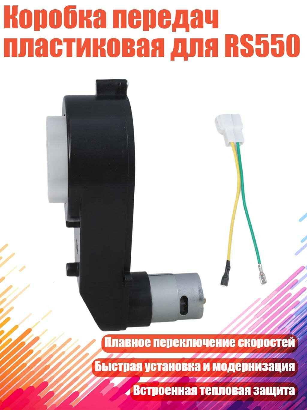 Коробка передач пластиковая для RS550, 18000 об/мин