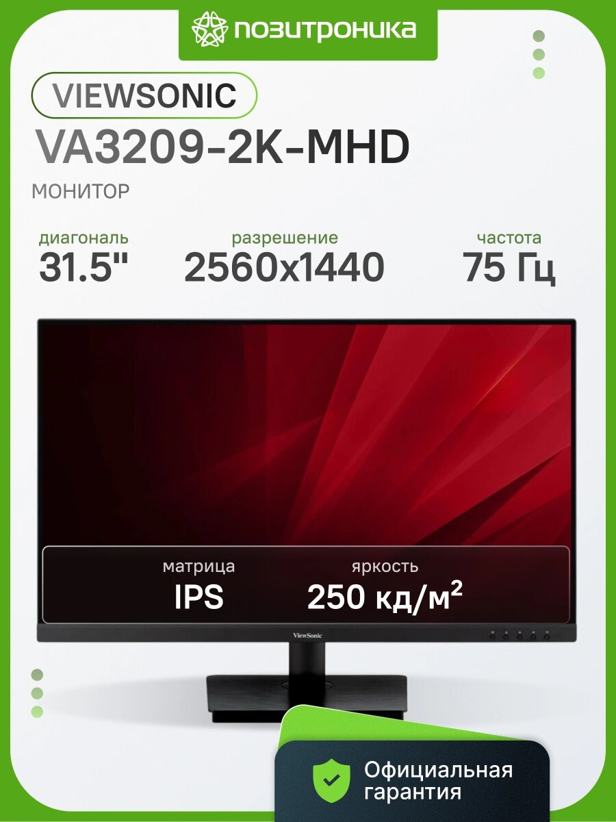 31.5 Монитор ViewSonic VA3209-2K-MHD 31.5 IPS 75 Гц 2xHDMI 1xDP