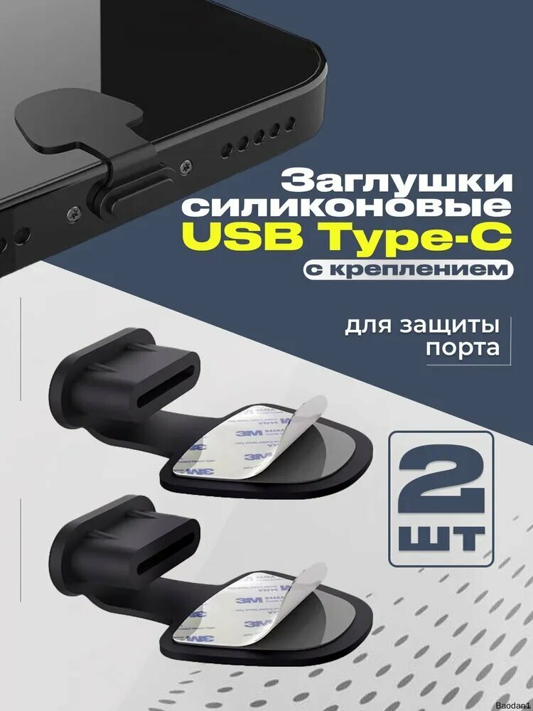 2 шт Силиконовые заглушки USB Type-C с креплением, против потери, для защиты порта, черные 2 шт.