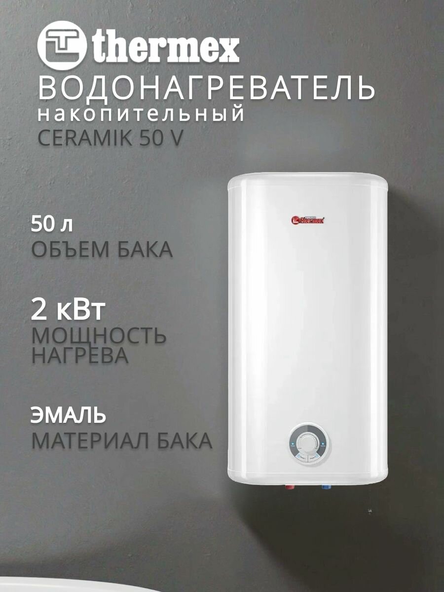 Водонагреватель Thermex Ceramik 50 V White