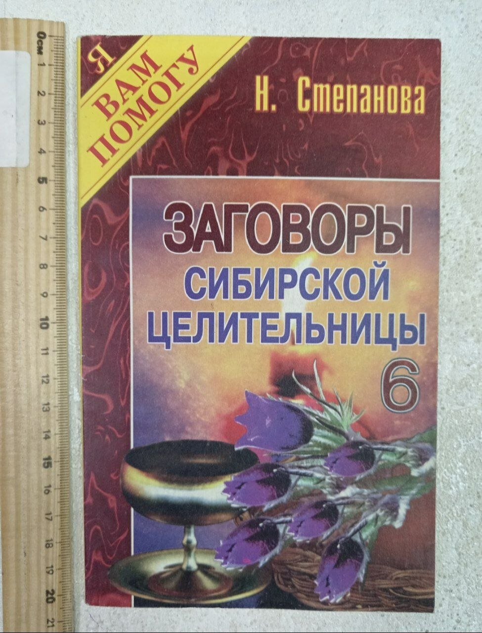 Заговоры сибирской целительницы. Выпуск 6