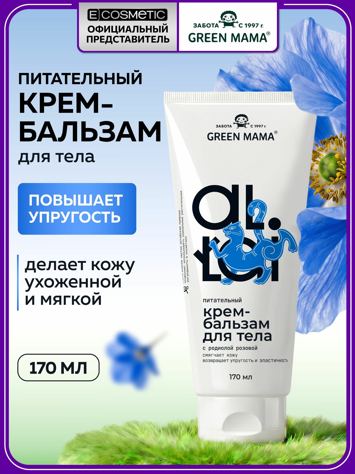 GREEN MAMA Крем-бальзам для тела ALTAI питательный 170 мл