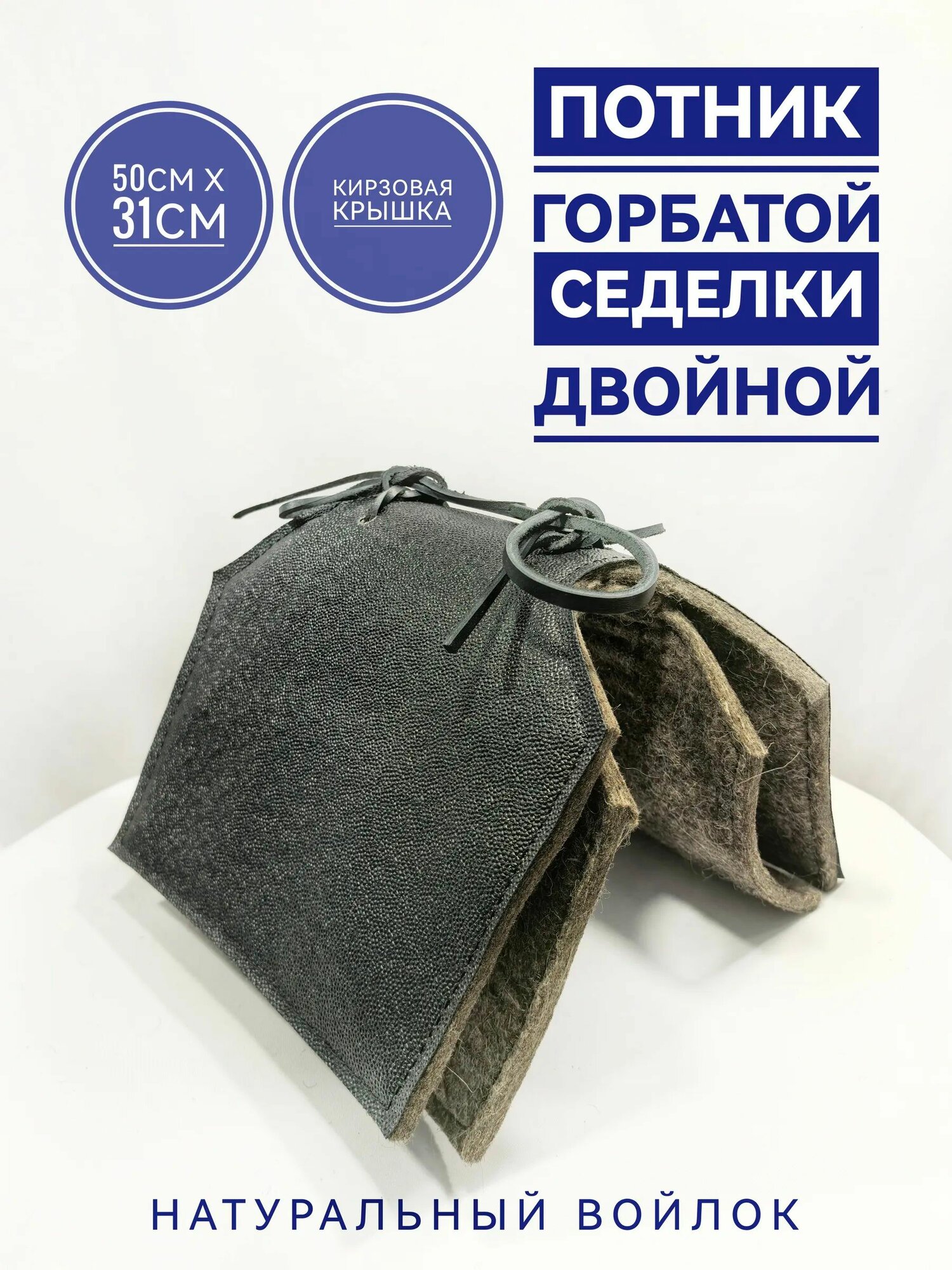 Потник под горбатую седелку войлочный с кирзовой крышкой 2-й
