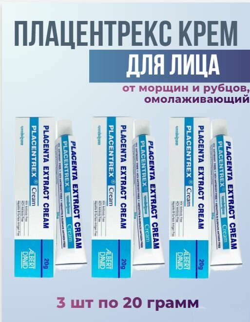 Плацентрекс Крем (Placenta Extract Cream) с экстрактом плаценты, от морщин, омолаживающий, 20 гр