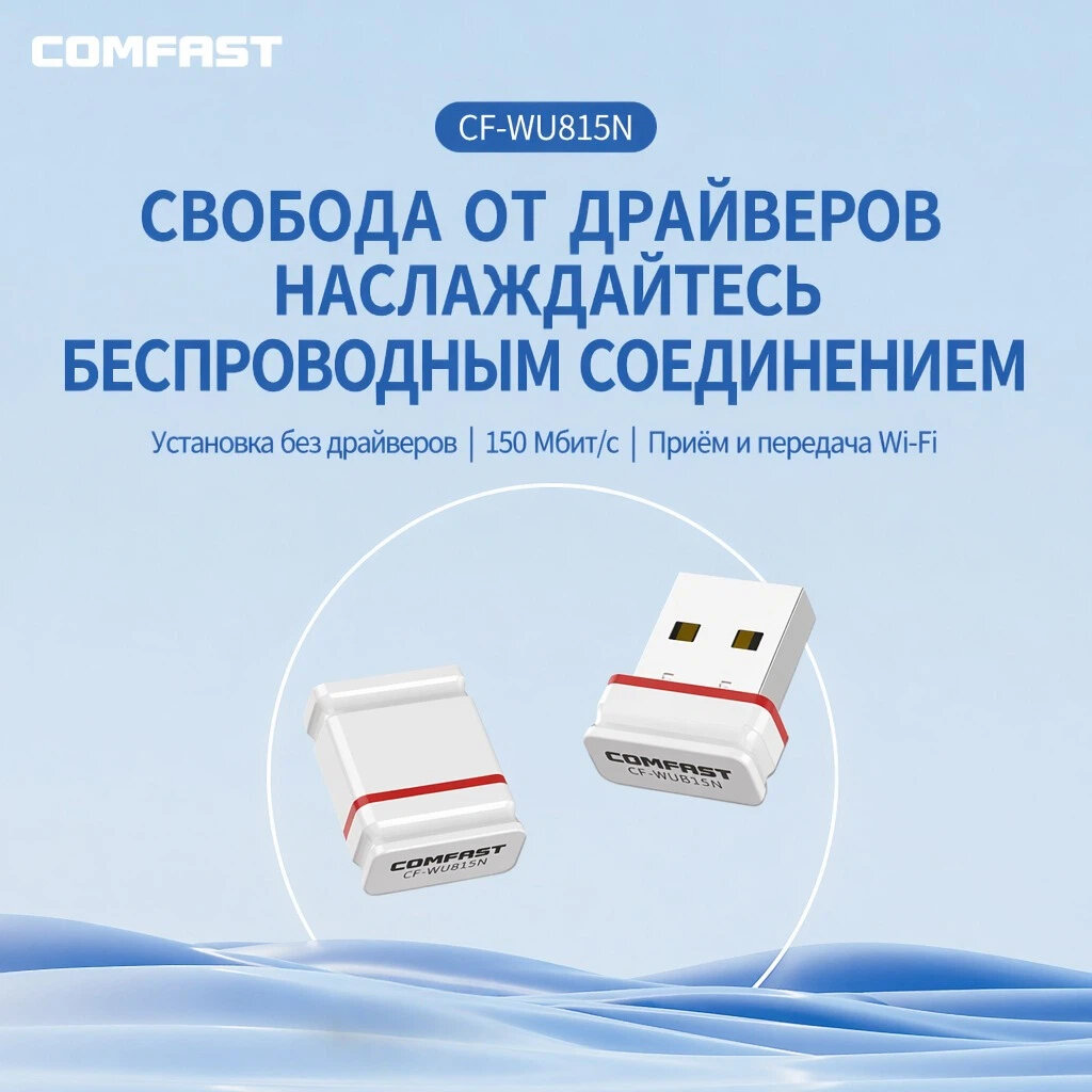 Wi-Fi адаптер COMFAST Free Drive Wireless Adapter 150Mbps (CF-WU815N)