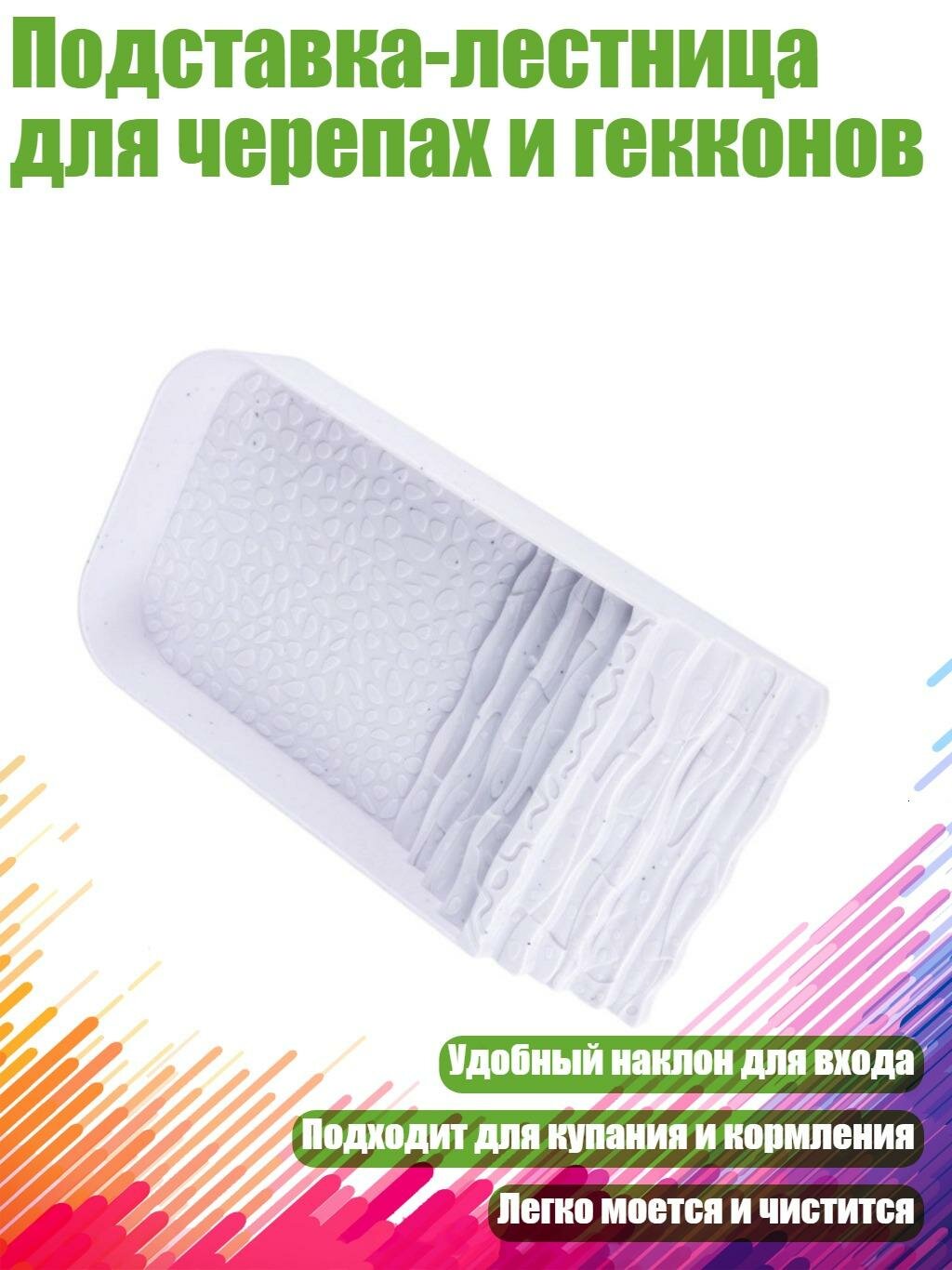 Подставка-лестница для черепах и гекконов, мраморный цвет