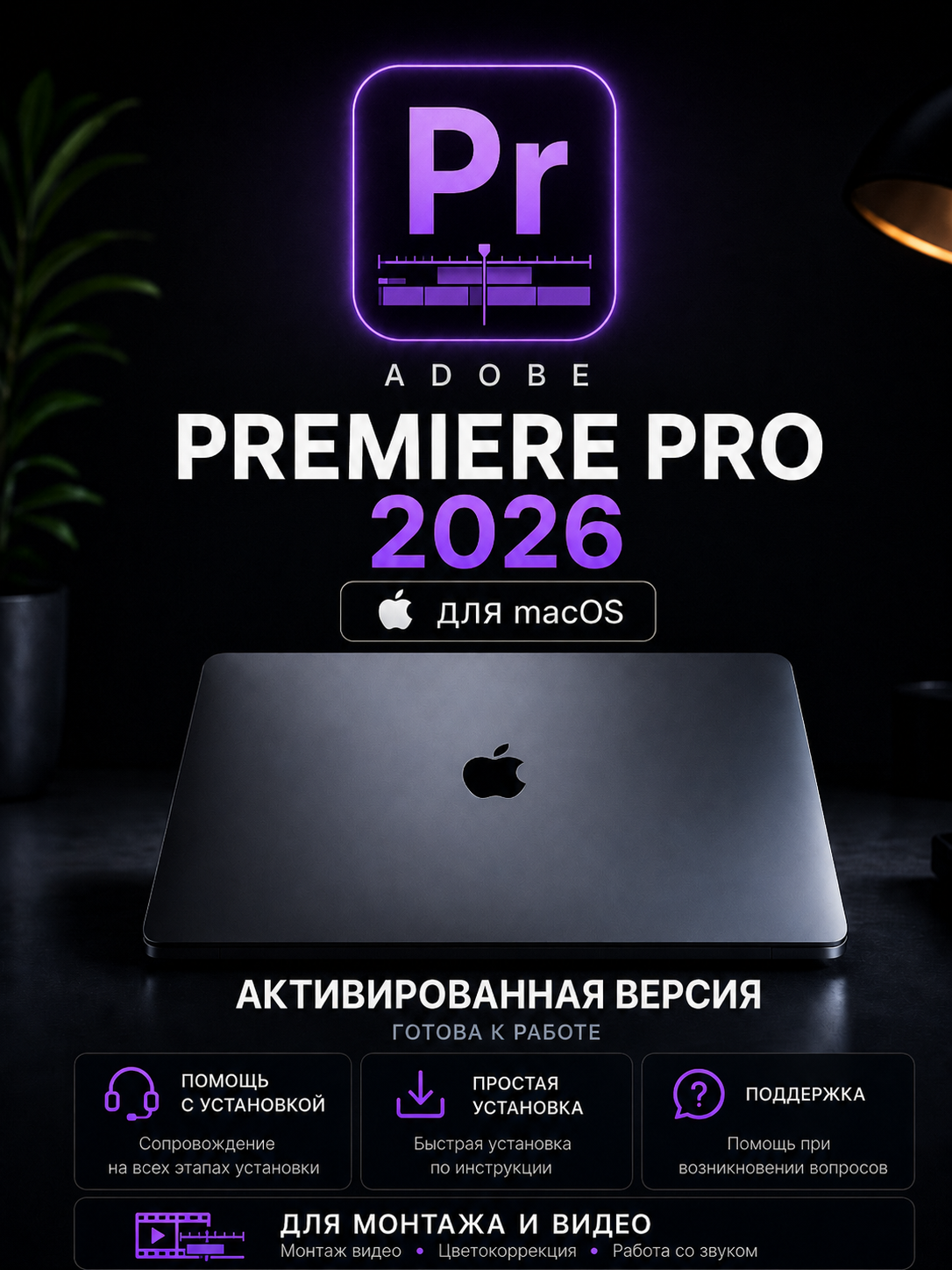 Adobe Premiere Pro 2026, активация, для MAC, бессрочная лицензия