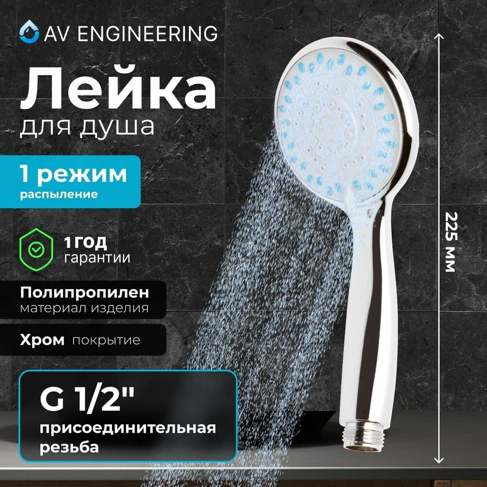 Лейка для душа AV Engineering AVSSS-021 — фото 1