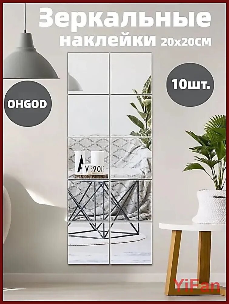 20x20cm Зеркальные наклейки для интерьера, Настенный декор, Зеркальная плитка самоклеющаяся,10 штук.