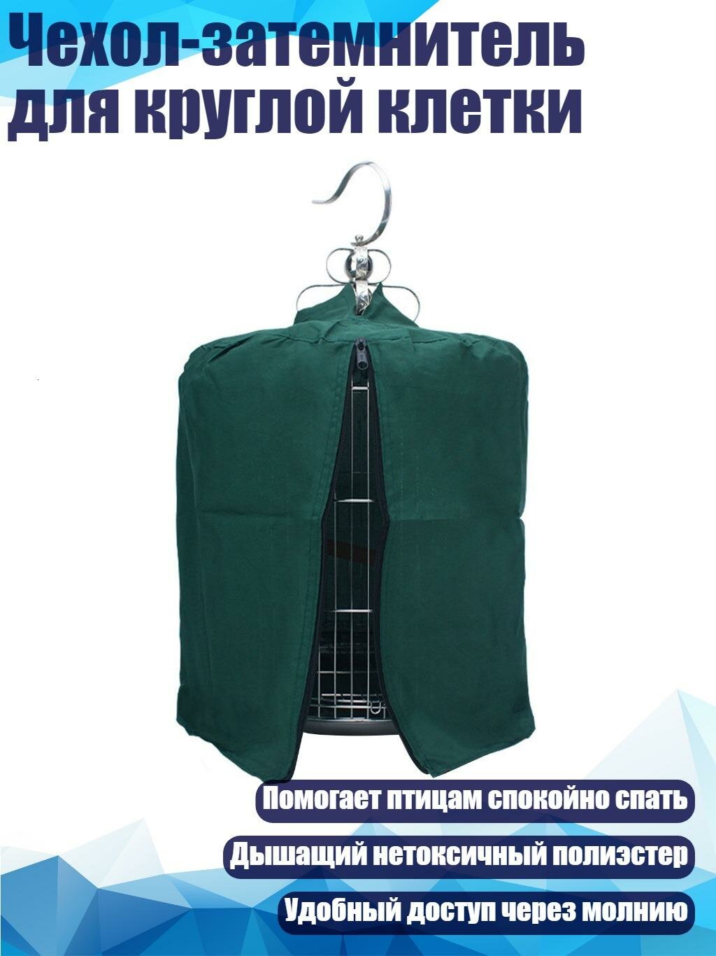 Чехол-затемнитель для круглой клетки, 30CM