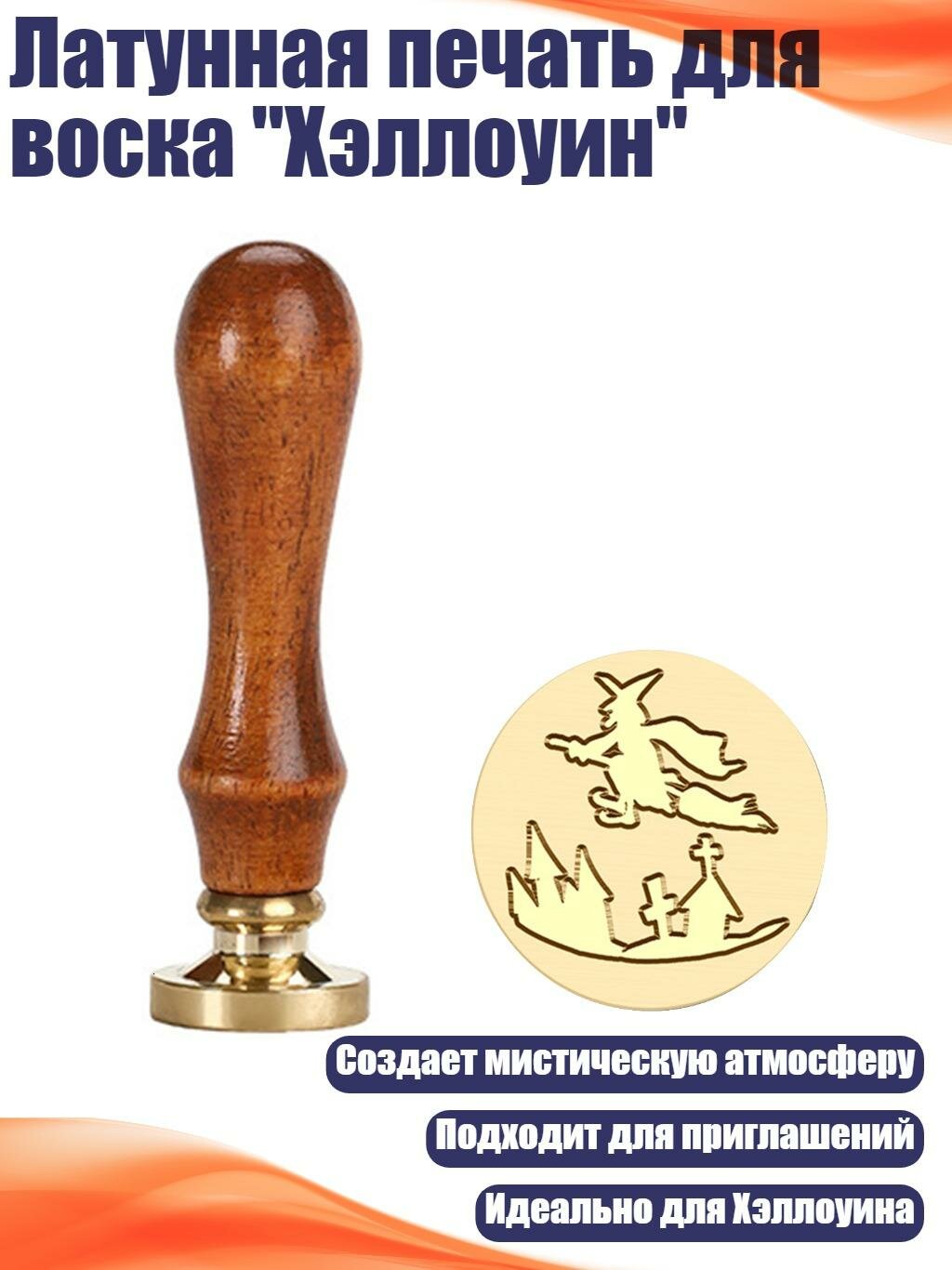 Латунная печать для воска "Хэллоуин", K