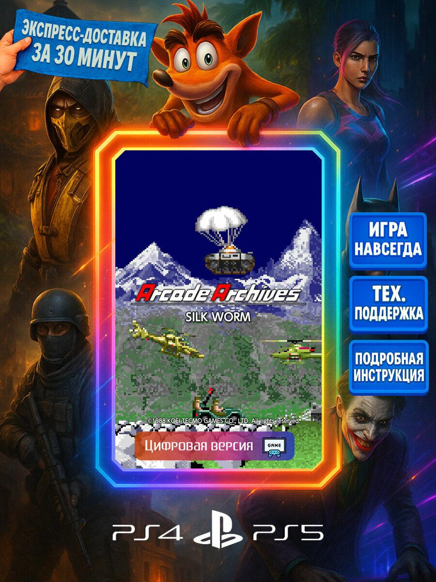 Arcade Archives SILK WORM PS4/PS5 | Моментальная доставка | Английский язык | Шутеры