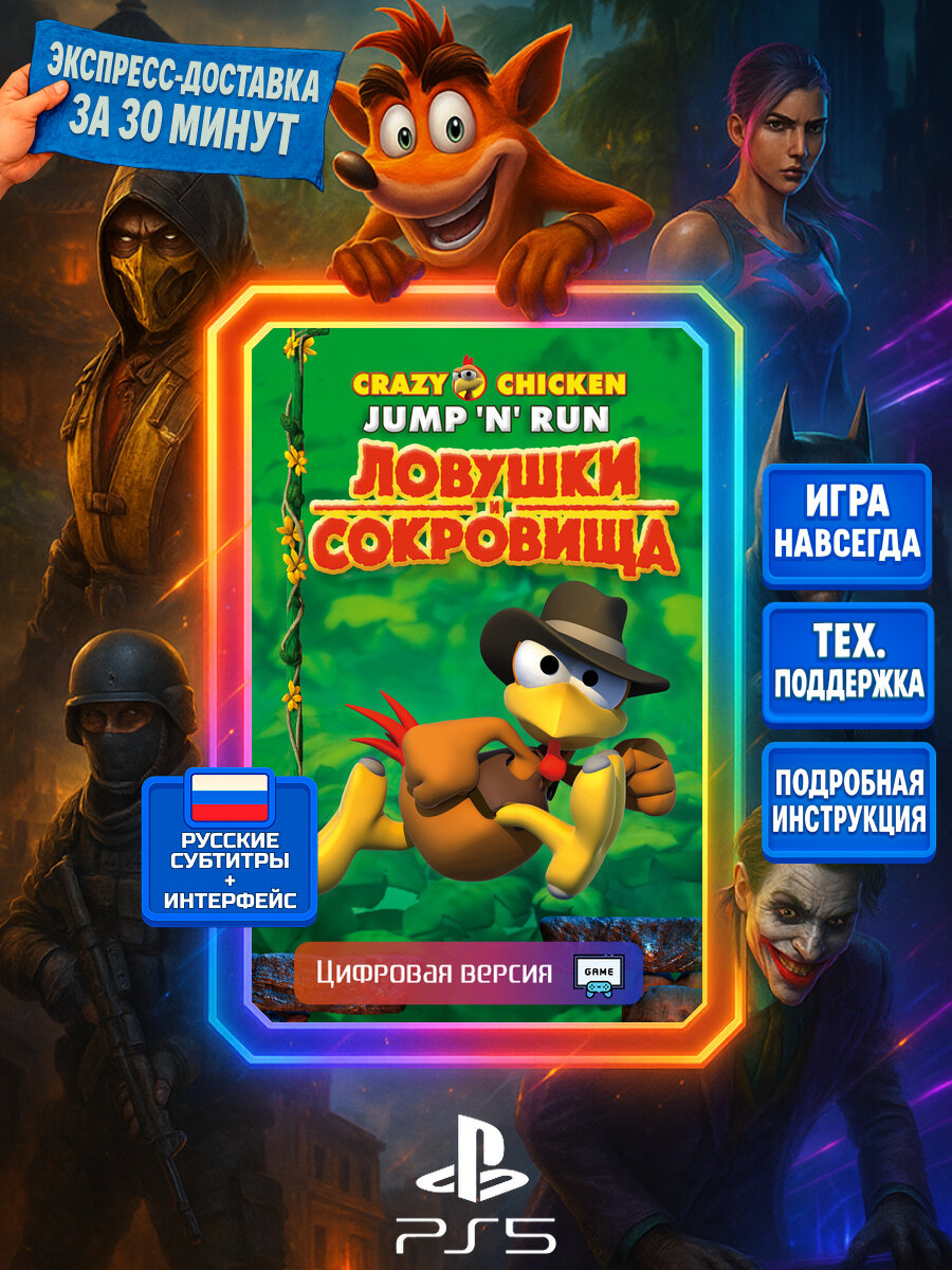Crazy Chicken Jump 'n' Run Ловушки и Сокровища PS5 | Моментальная доставка | Русские субтитры и интерфейс | Боевики
