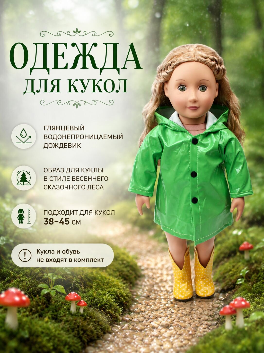 Одежда для куклы 38-45 см, плащ с капюшоном, универсальный для American Girl и аналогичных товаров, 3 цвета.