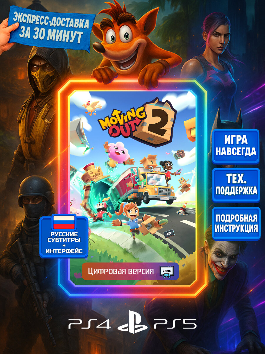 Moving Out 2 PS4/PS5 | Моментальная доставка | Русские субтитры и интерфейс | Стратегии